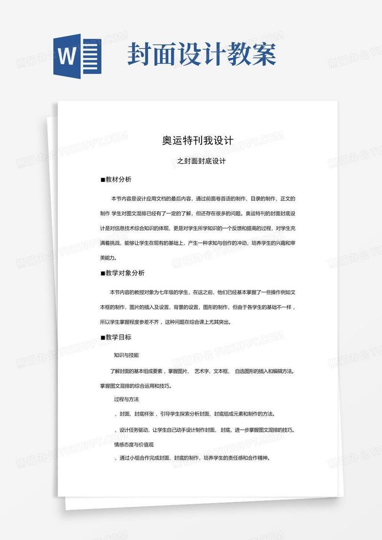 封面设计教案Word模板下载 编号lxepdmog 熊猫办公