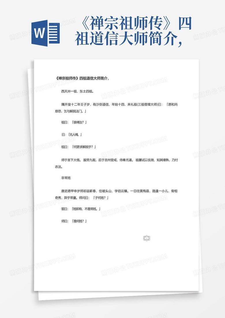 禅宗祖师传四祖道信大师简介 Word模板下载 编号qnjbrynb 熊猫办公