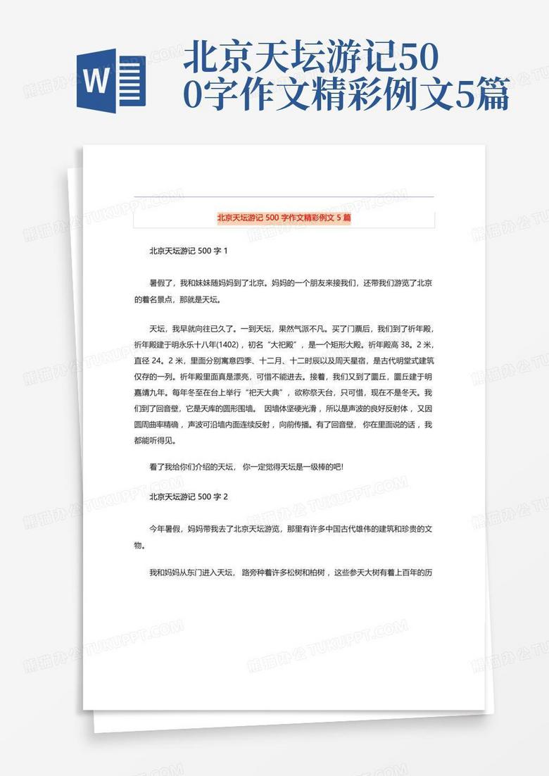 北京天坛游记500字作文精彩例文5篇Word模板下载 编号lebnvboe 熊猫办公