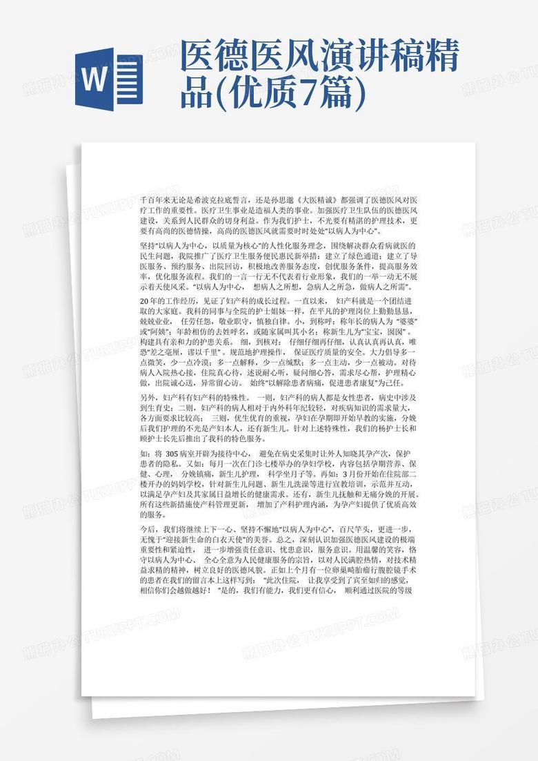 医德医风演讲稿精品 优质7篇 Word模板下载 编号lamegrbd 熊猫办公