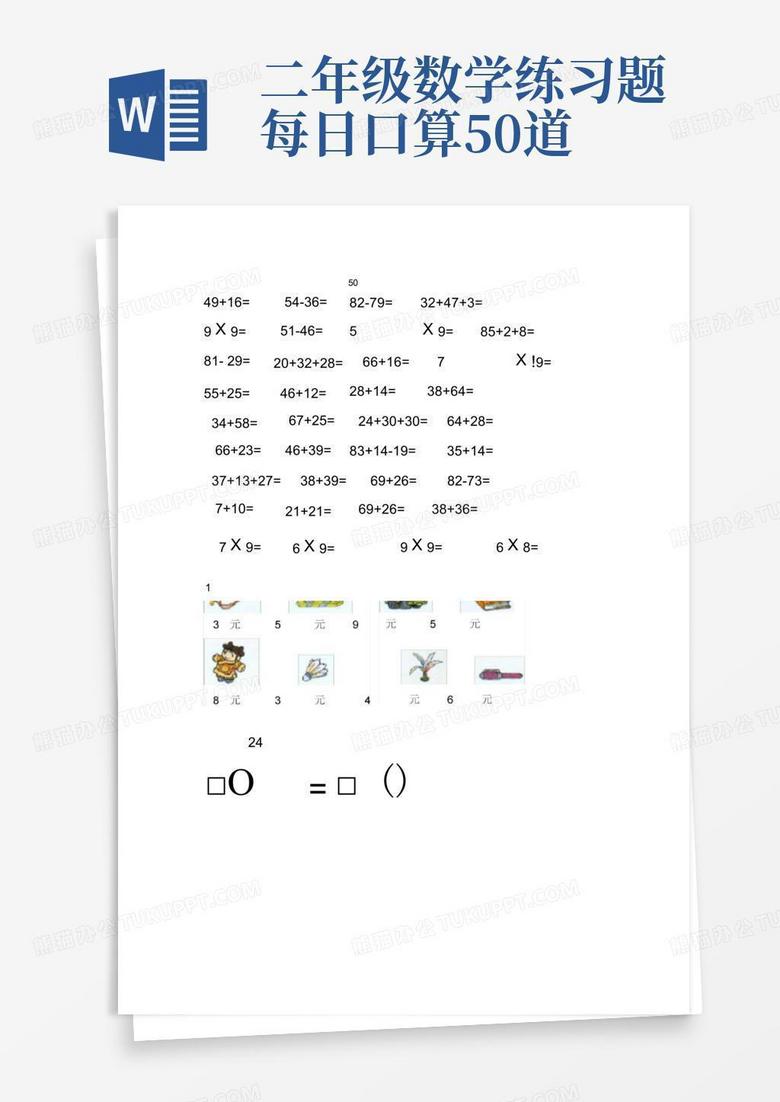 二年级数学练习题 每日口算50道Word模板下载 编号lboawrmd 熊猫办公