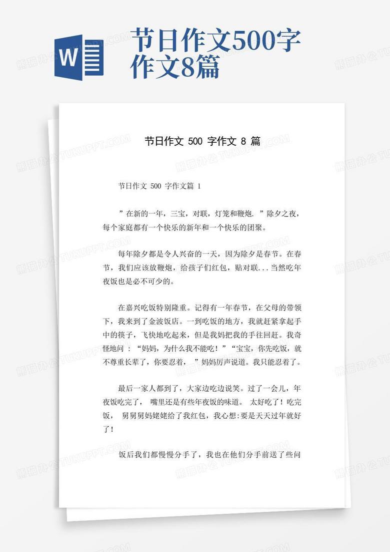 节日作文500字作文8篇Word模板下载 编号qwrwbjwd 熊猫办公