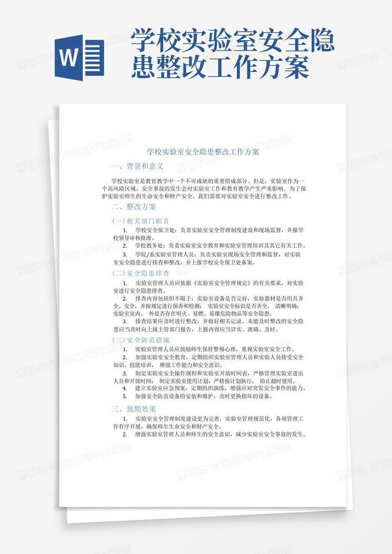 学校实验室安全隐患整改工作方案Word模板下载 编号lvandgvp 熊猫办公