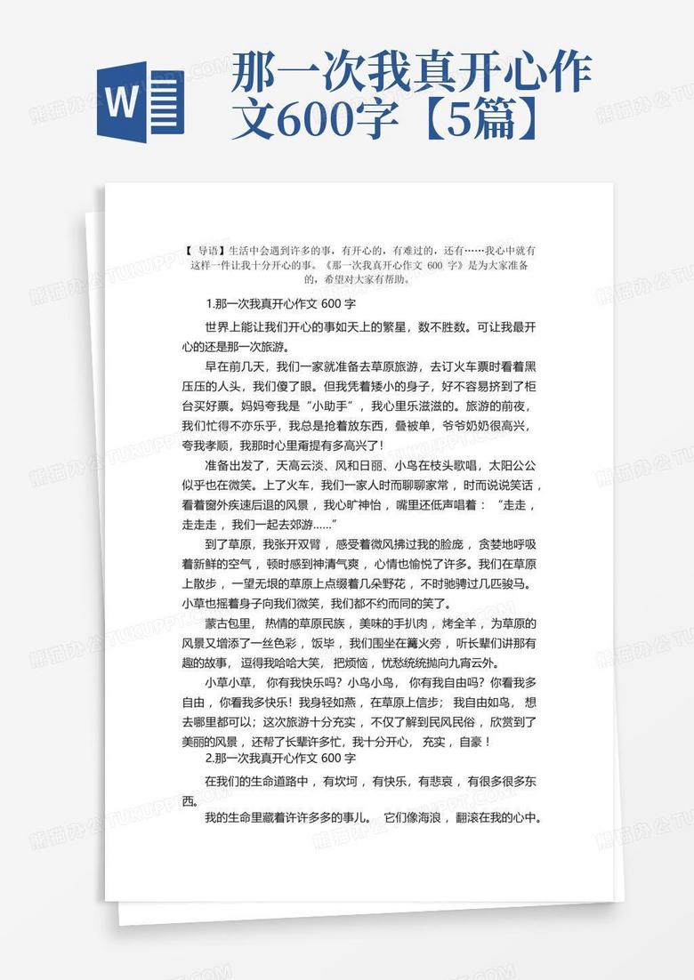 那一次我真开心作文600字5篇Word模板下载 编号qddenbmj 熊猫办公