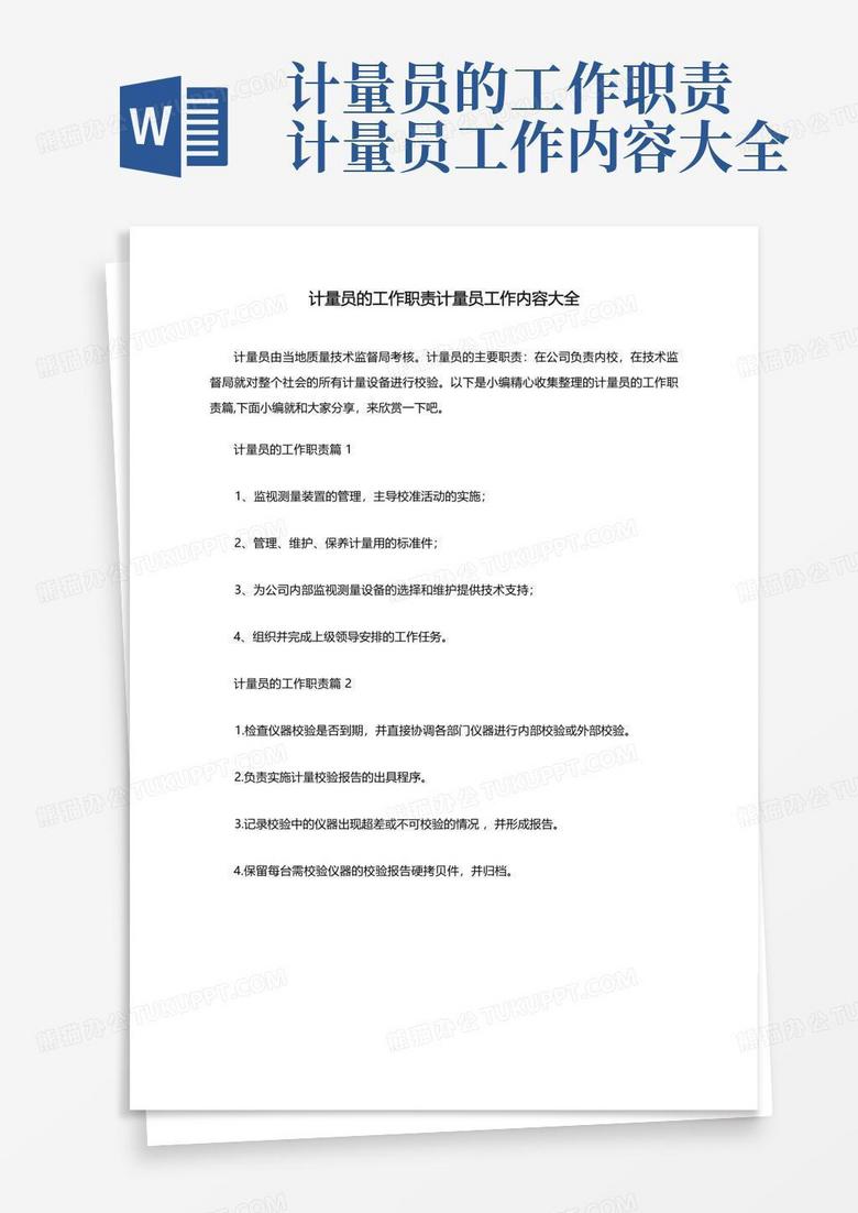 计量员的工作职责计量员工作内容大全Word模板下载 编号qamegxjm 熊猫办公