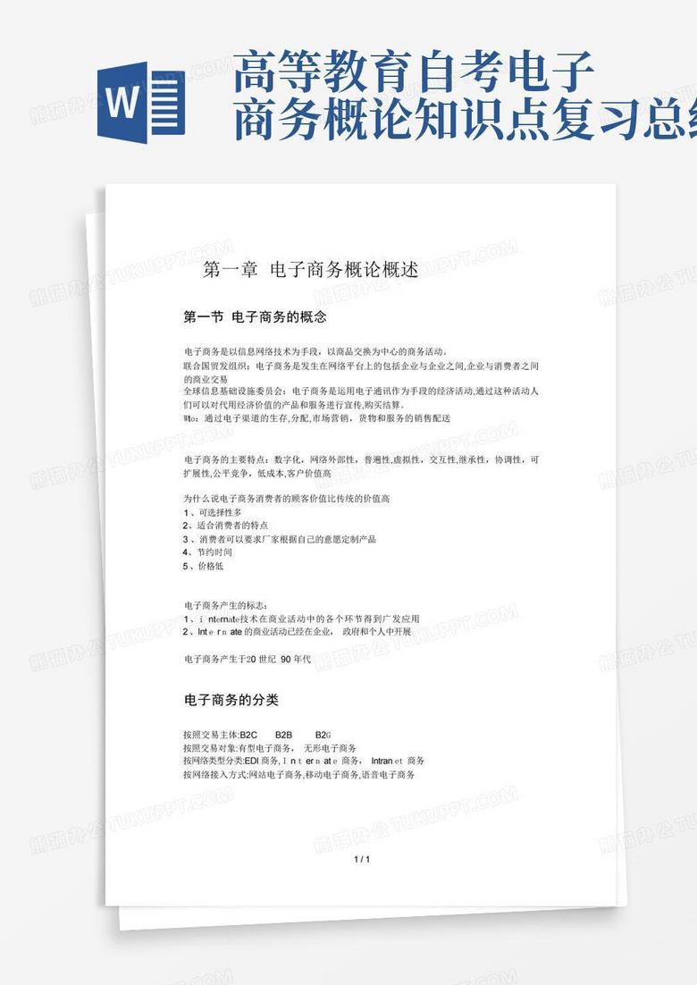 高等教育自考电子商务概论知识点复习总结Word模板下载 编号lwrwzxag 熊猫办公