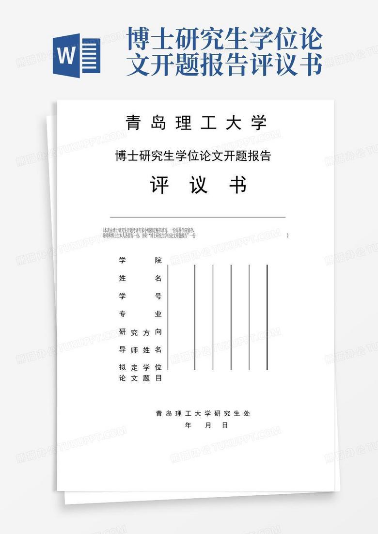 博士研究生学位论文开题报告评议书Word模板下载 编号qygamrje 熊猫办公