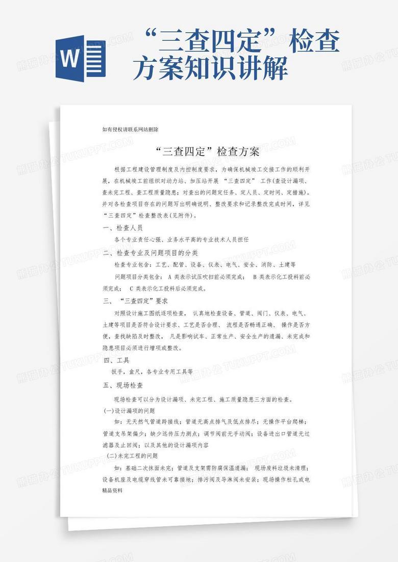 三查四定检查方案知识讲解Word模板下载 编号ljepgxbj 熊猫办公