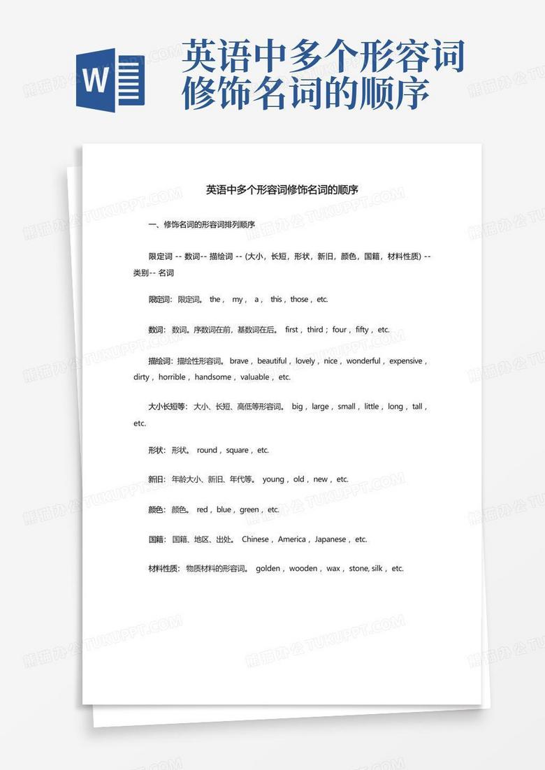 英语中多个形容词修饰名词的顺序Word模板下载 编号qxepkgzw 熊猫办公