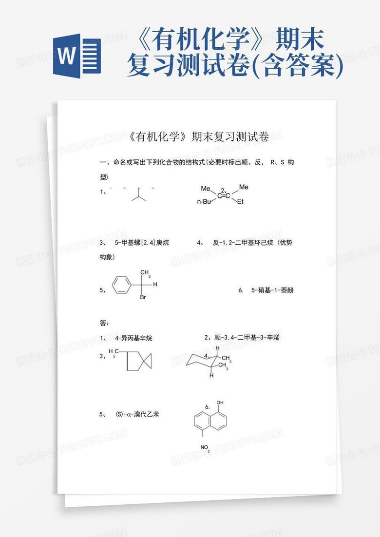 有机化学期末复习测试卷 含答案 Word模板下载 编号lebnwkge 熊猫办公