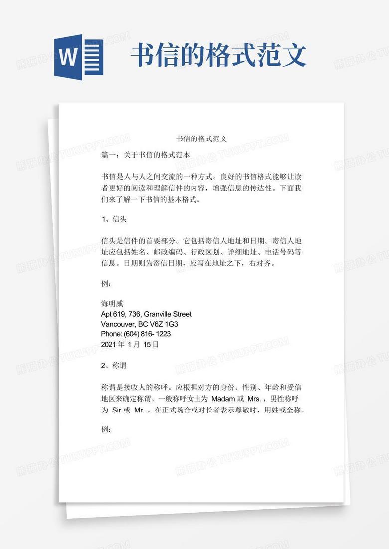 书信的格式范文Word模板下载 编号lamevkjd 熊猫办公