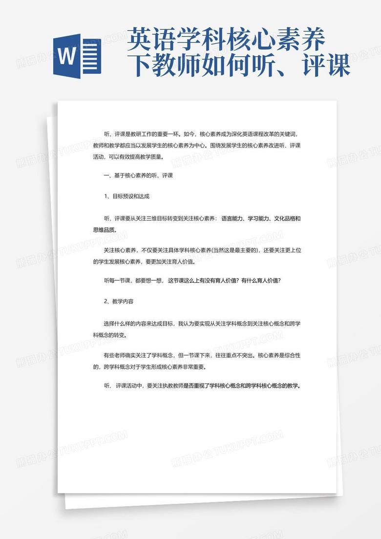 英语学科核心素养下教师如何听评课Word模板下载 编号ljeyddxn 熊猫办公