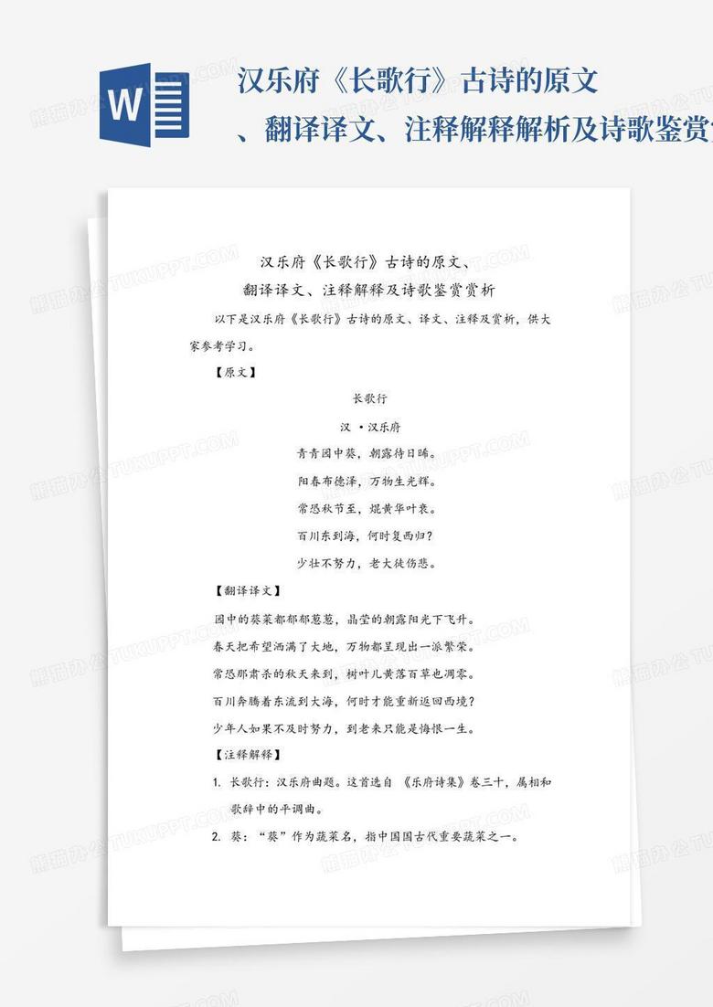汉乐府长歌行古诗的原文翻译译文注释解释解析及诗歌鉴赏赏析 Word模板下载 编号lebpezdb 熊猫办公
