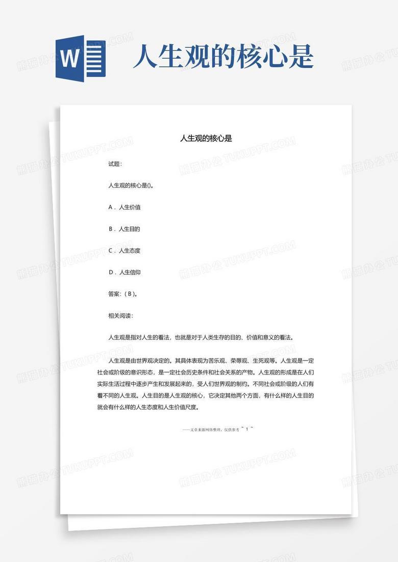 人生观的核心是Word模板下载 编号qygxoypn 熊猫办公