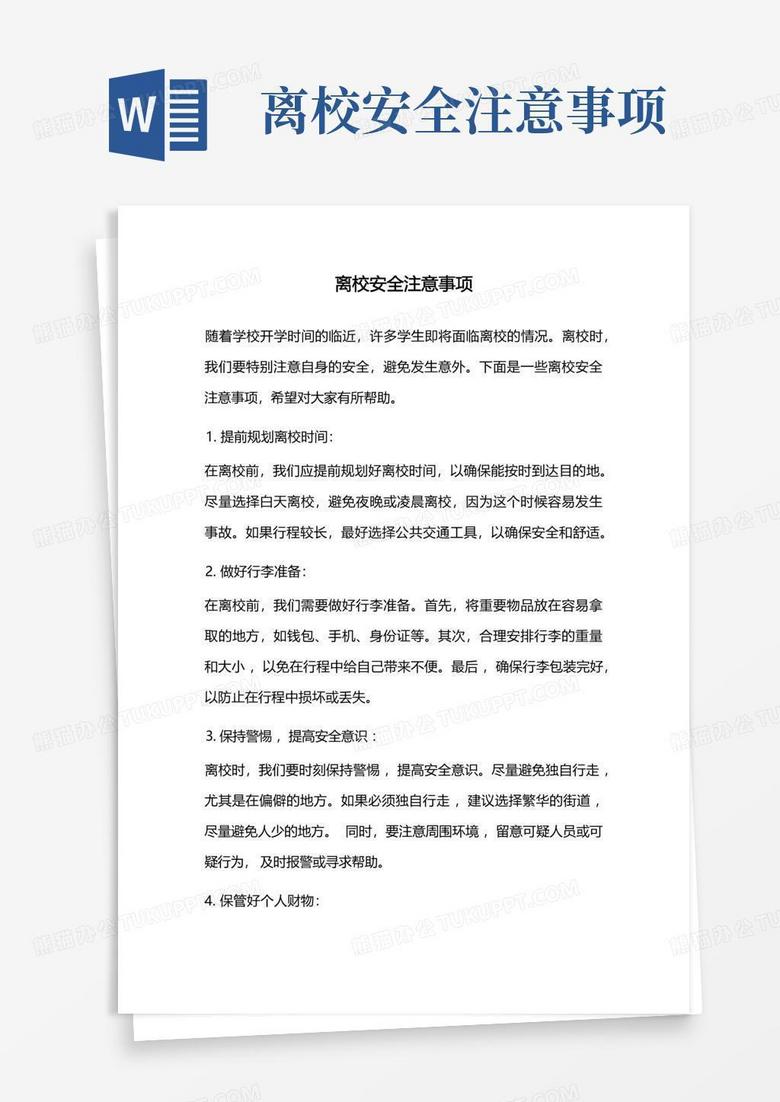 离校安全注意事项Word模板下载 编号lgxgvddv 熊猫办公