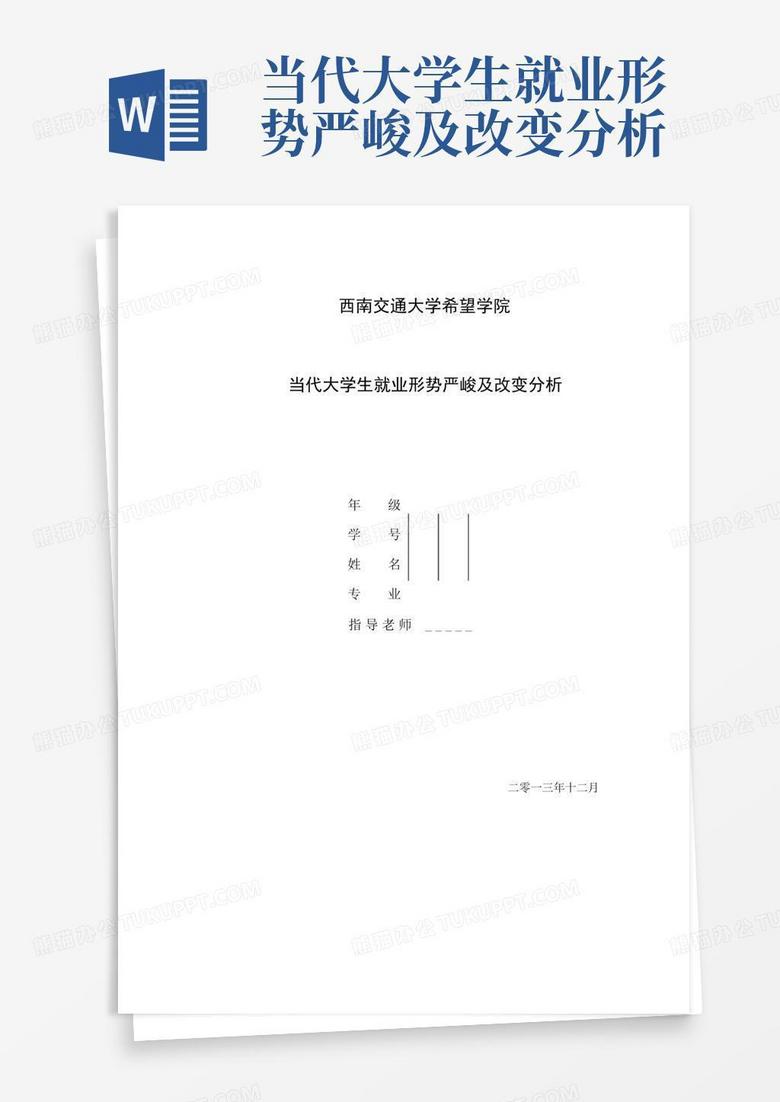 当代大学生就业形势严峻及改变分析Word模板下载 编号lvkgonvy 熊猫办公