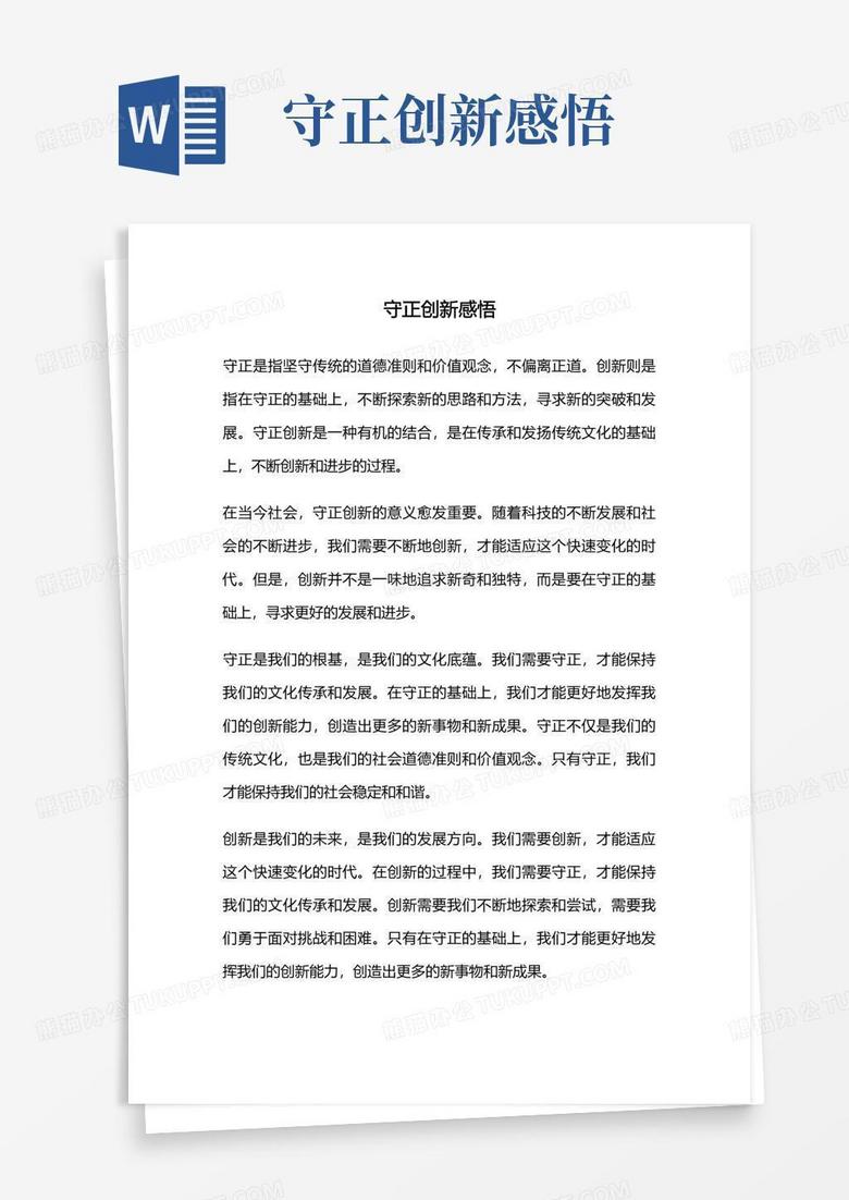 守正创新感悟Word模板下载 编号qbogdzyk 熊猫办公