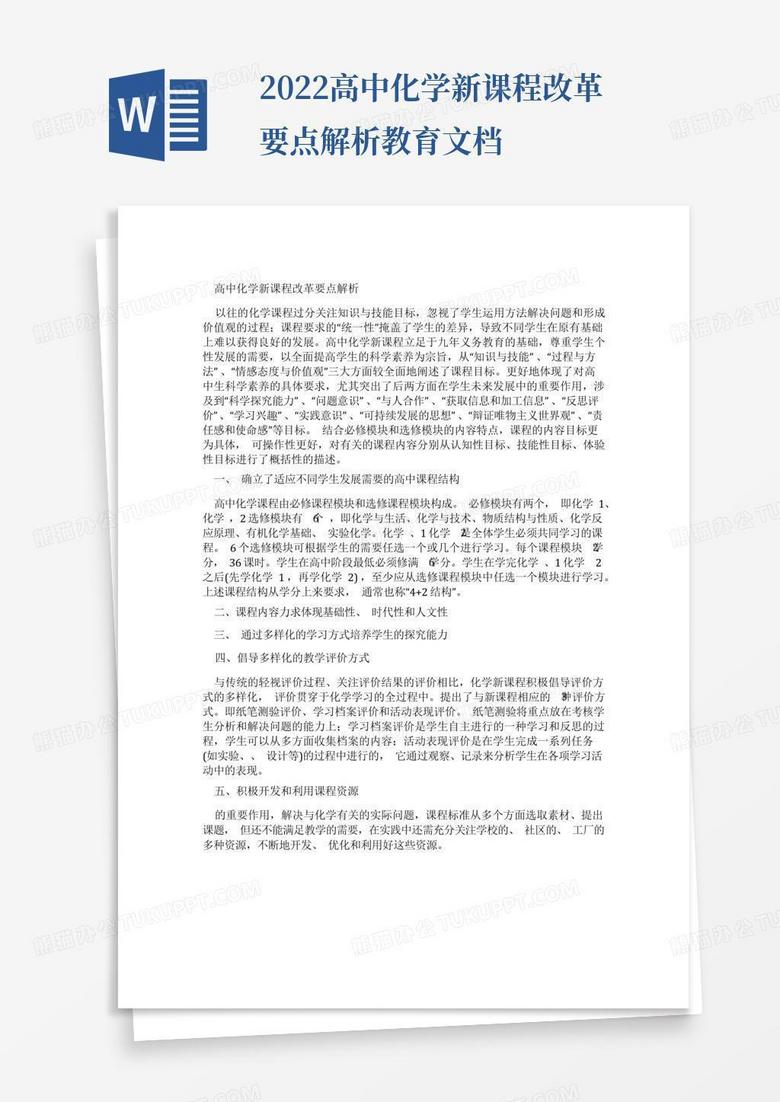 2022高中化学新课程改革要点解析教育文档Word模板下载 编号qebpejgv 熊猫办公
