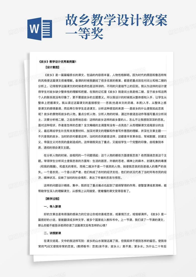 故乡教学设计优秀案例 精选11篇 Word模板下载 熊猫办公
