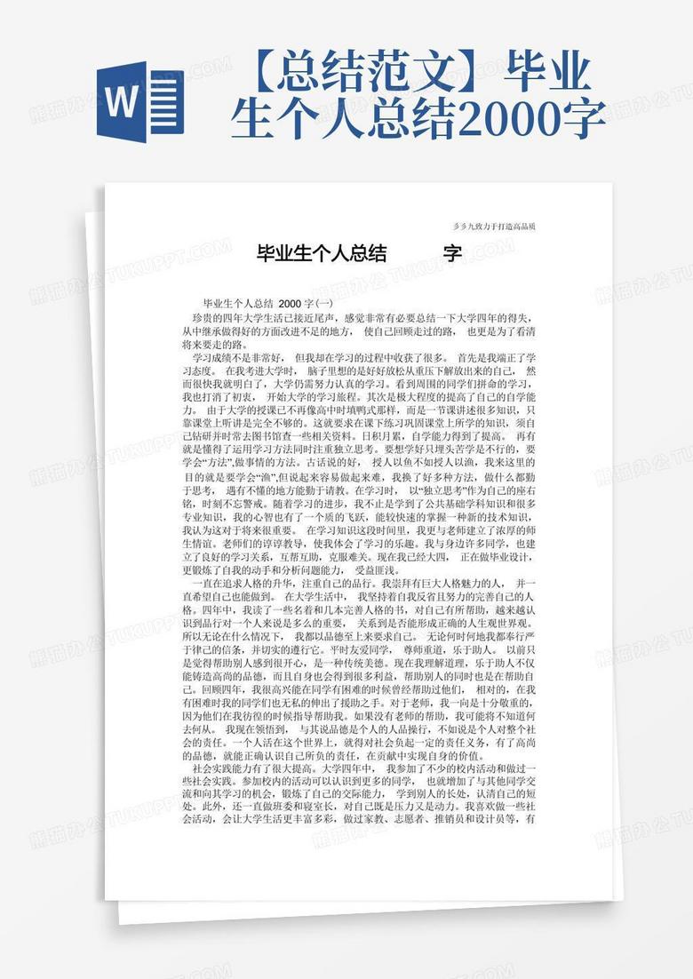总结范文毕业生个人总结2000字Word模板下载 编号qzpkdbvw 熊猫办公