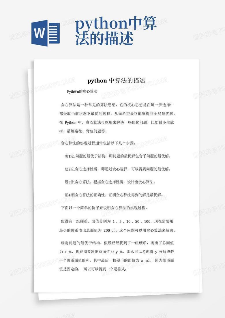 python中算法的描述Word模板下载 编号lmwappkk 熊猫办公