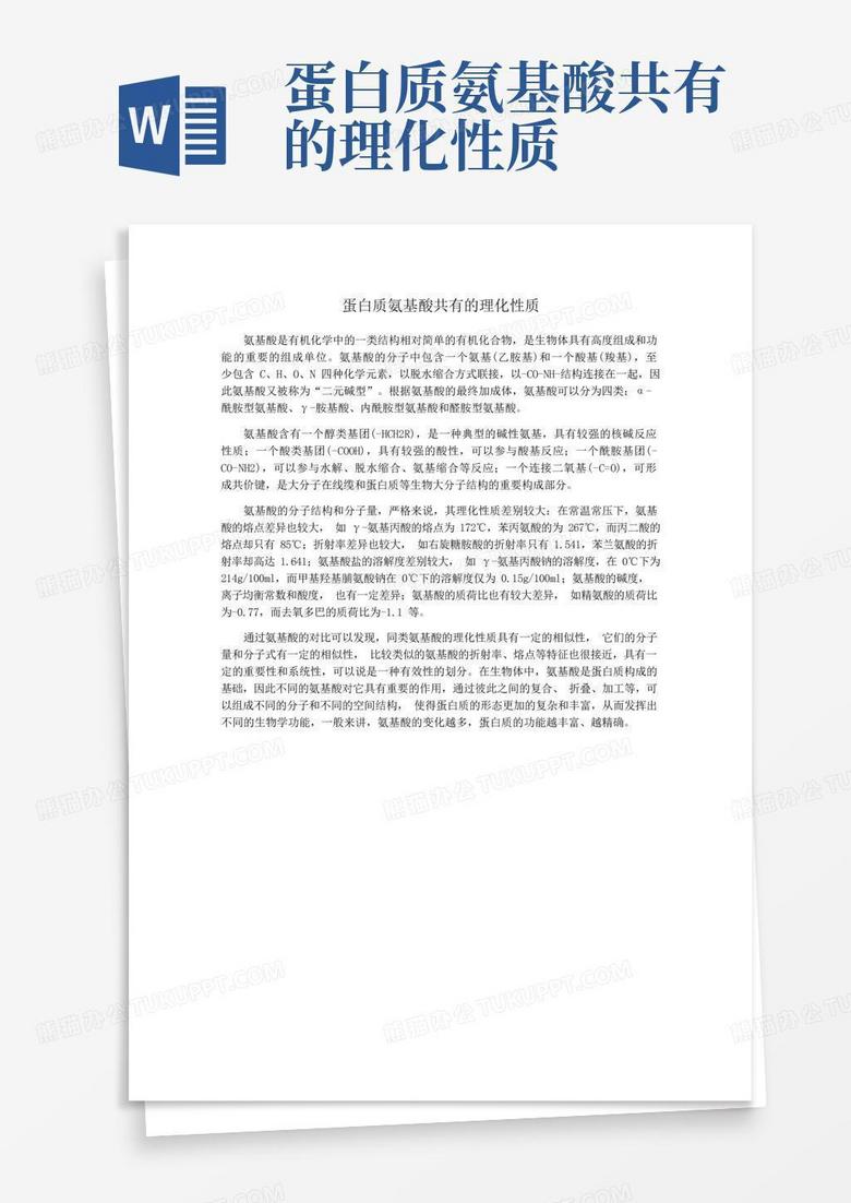 蛋白质氨基酸共有的理化性质Word模板下载 编号lvajkrzk 熊猫办公