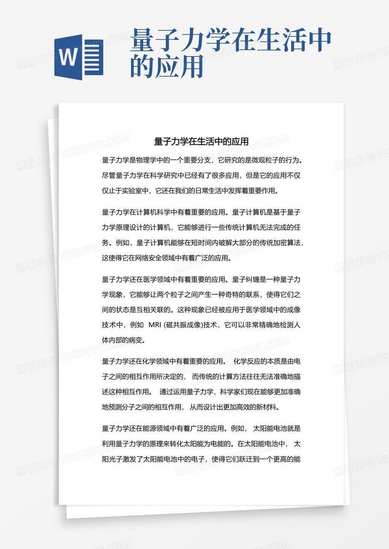 量子力学在生活中的应用Word模板下载 编号lpobndmy 熊猫办公