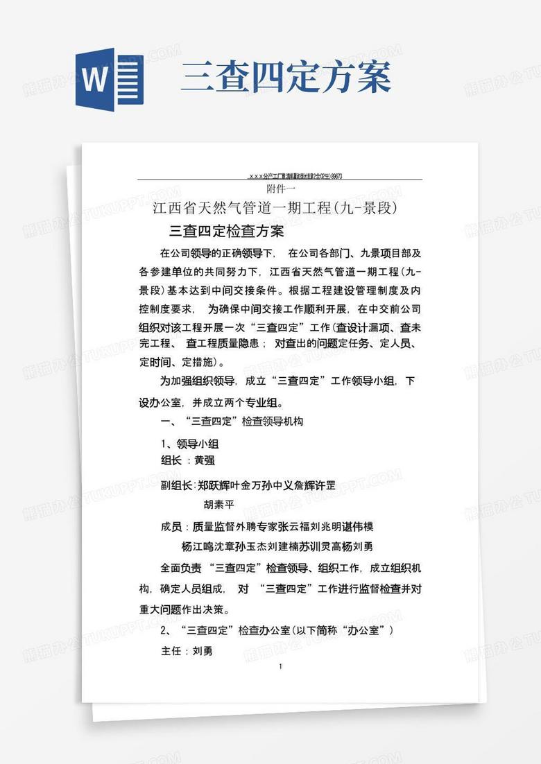 三查四定方案Word模板下载 编号qjeyrbgw 熊猫办公
