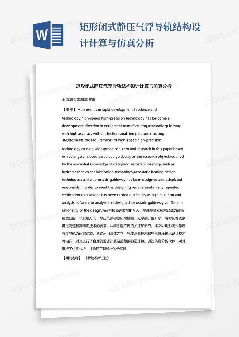矩形闭式静压气浮导轨结构设计计算与仿真分析Word模板下载 编号qomkneoo 熊猫办公