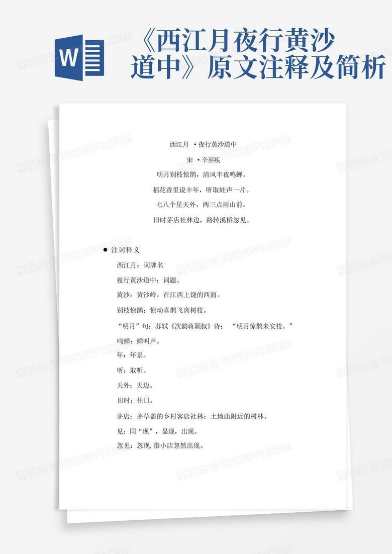 西江月夜行黄沙道中原文注释及简析Word模板下载 编号qzpkemng 熊猫办公