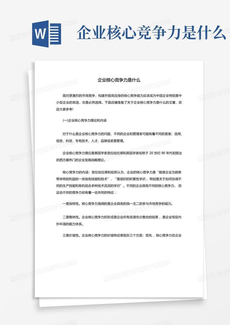 企业核心竞争力是什么Word模板下载 编号qrnxojpz 熊猫办公