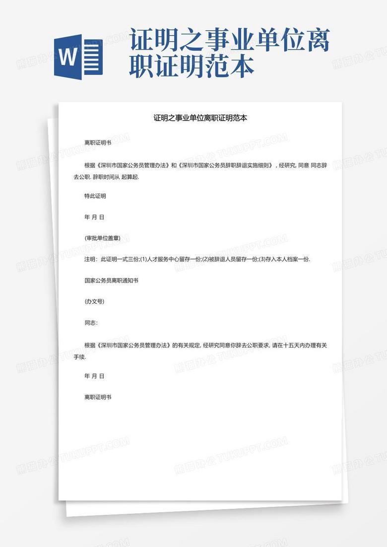 证明之事业单位离职证明范本Word模板下载 编号lygxgryb 熊猫办公