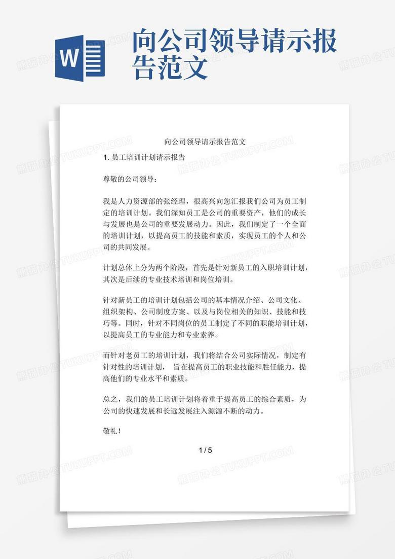 向公司领导请示报告范文Word模板下载 编号qmwawgad 熊猫办公