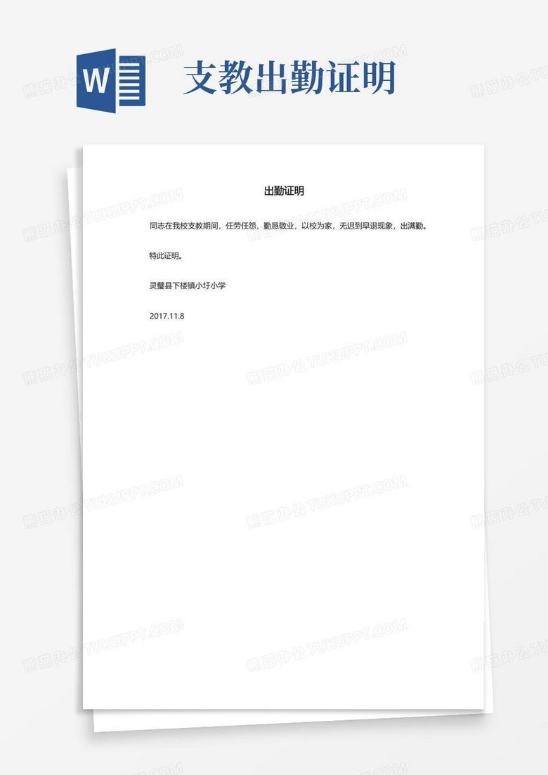 支教出勤证明Word模板下载 编号qgxgxdej 熊猫办公