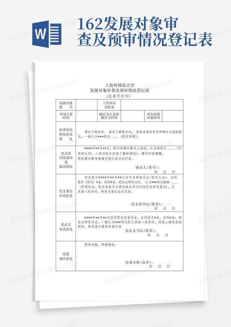 16 2 发展对象审查及预审情况登记表Word模板下载 编号qxeoeggm 熊猫办公