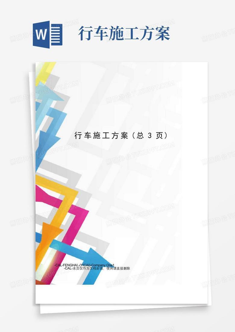 行车施工方案Word模板下载 编号qwrmreen 熊猫办公