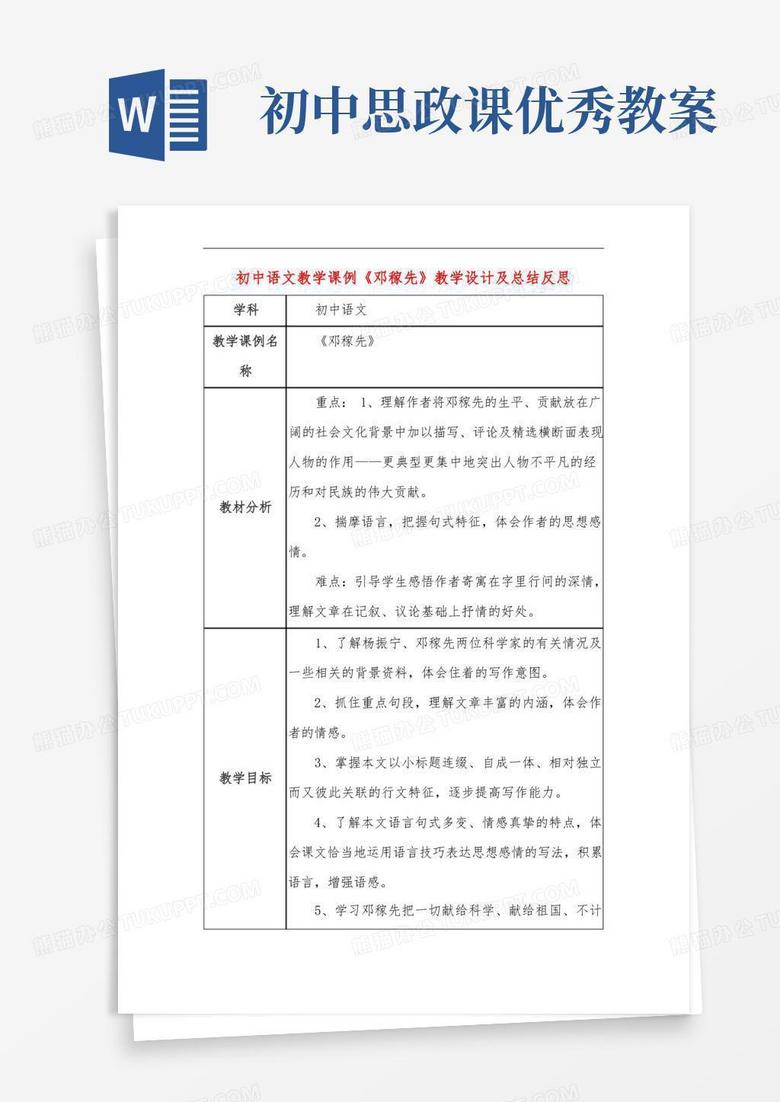初中语文教学课例邓稼先课程思政核心素养教学设计及总结反思Word模板下载 熊猫办公