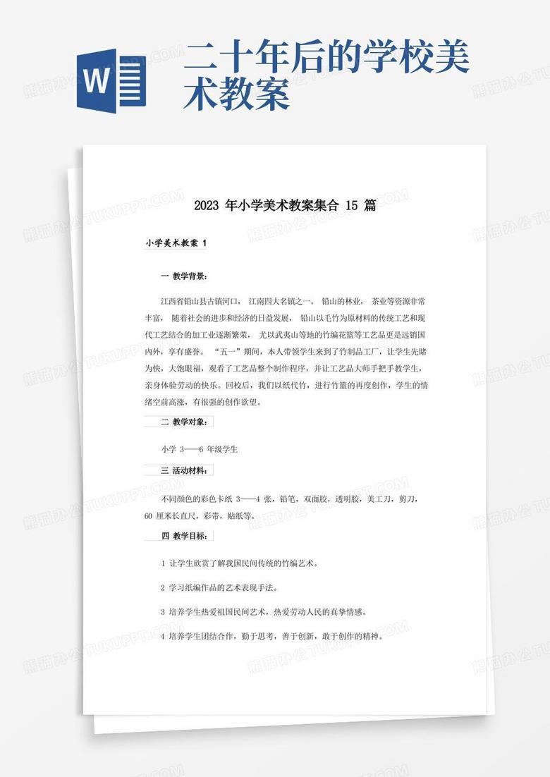 二十年后的学校美术教案 2023年小学美术教案集合15篇Word模板下载 熊猫办公