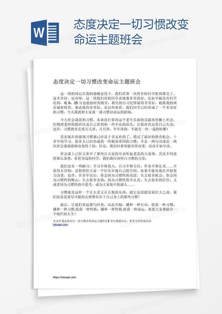 态度决定一切习惯改变命运主题班会Word模板下载 编号yaxaeeed 熊猫办公