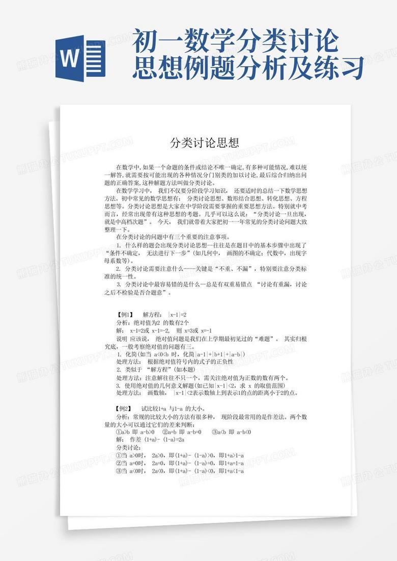 初一数学分类讨论思想例题分析及练习Word模板下载 编号qgxgxnnb 熊猫办公