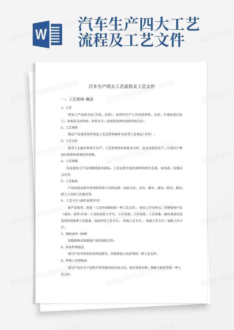 汽车生产四大工艺流程及工艺文件Word模板下载 编号lzewoovv 熊猫办公