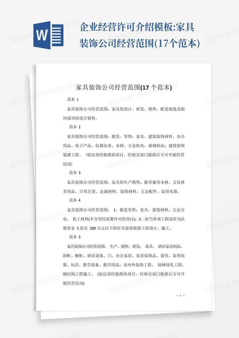企业经营许可介绍 家具装饰公司经营范围 17个范本 Word模板下载 编号lpobmkza 熊猫办公