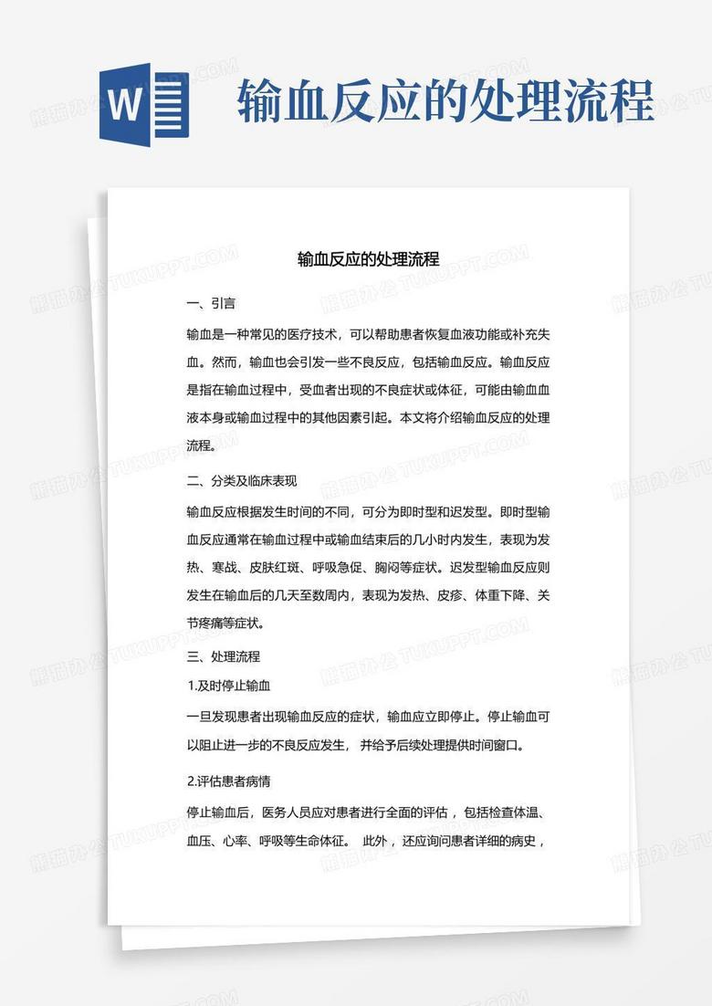 输血反应的处理流程Word模板下载 编号qmwagzoy 熊猫办公