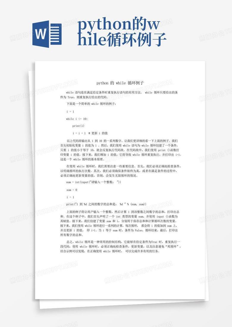 python的while循环例子Word模板下载 编号lwrmakwo 熊猫办公