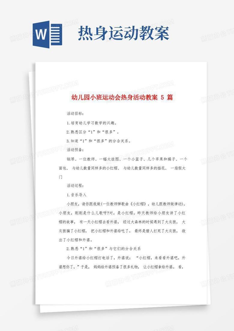 幼儿园小班运动会热身活动教案5篇Word模板下载 编号lnvrxpgy 熊猫办公