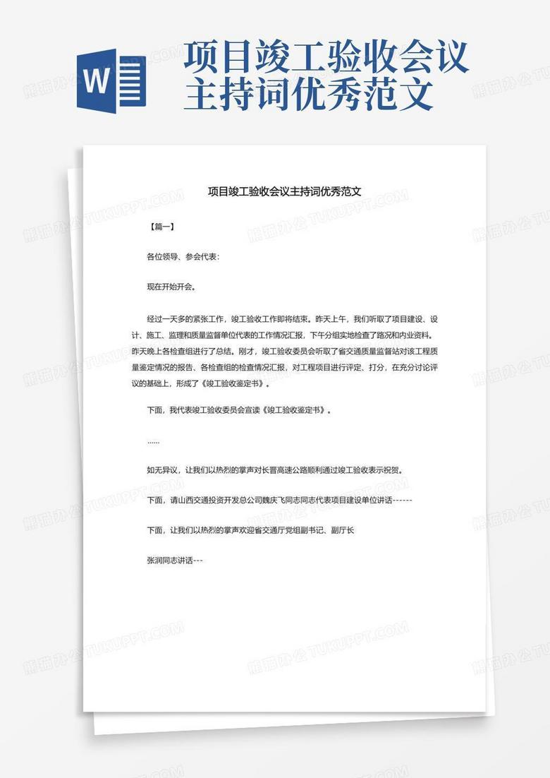 项目竣工验收会议主持词优秀范文Word模板下载 编号lddpjaym 熊猫办公