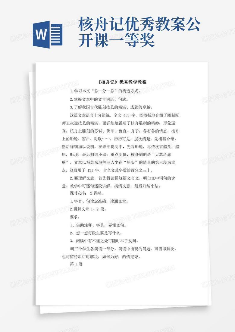 核舟记优秀教学教案Word模板下载 编号lbwxjnmr 熊猫办公