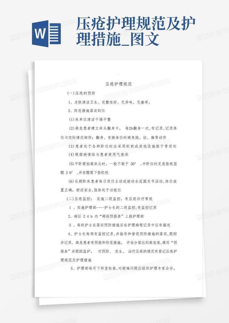 压疮护理规范及护理措施 图文Word模板下载 编号qpobydax 熊猫办公
