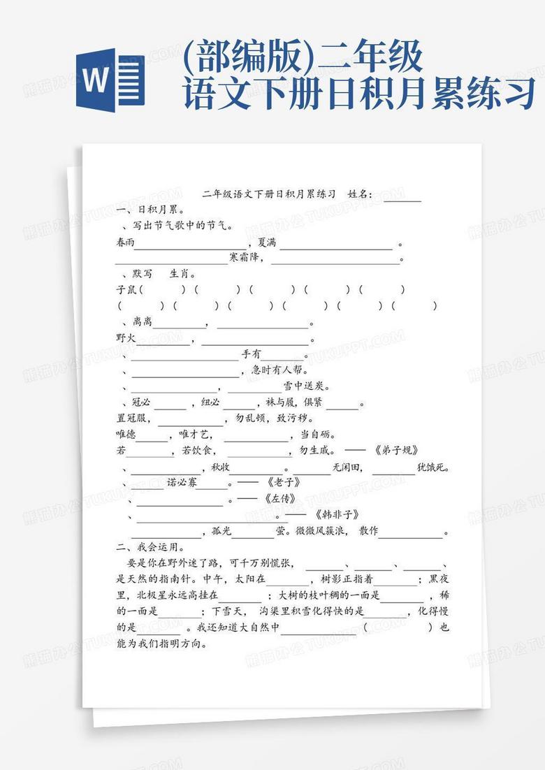 部编版 二年级语文下册日积月累练习Word模板下载 编号qomkgdwa 熊猫办公