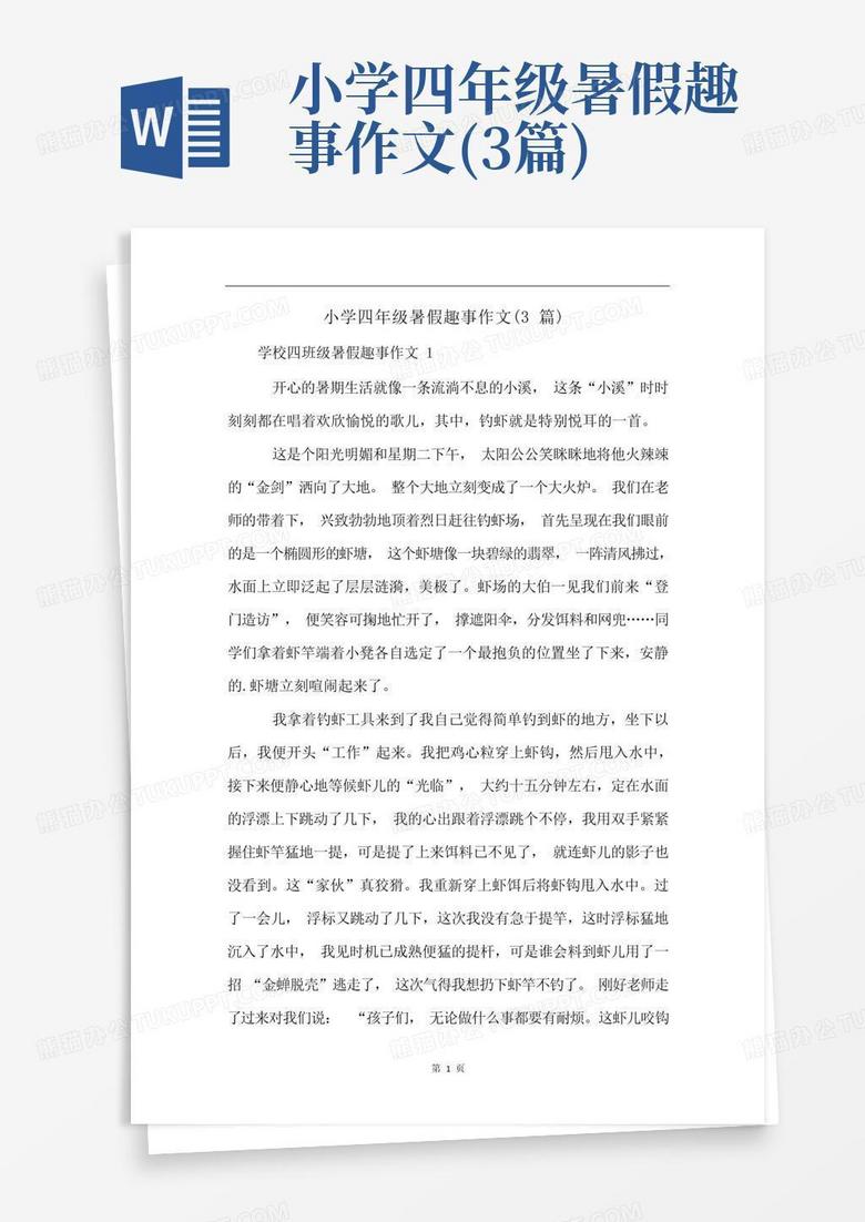 小学四年级暑假趣事作文 3篇 Word模板下载 编号ljeykgea 熊猫办公